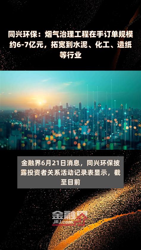 同兴环保：烟气治理工程在手订单规模约6 7亿元，拓宽到水泥、化工、造纸等行业 快报 凤凰网视频 凤凰网