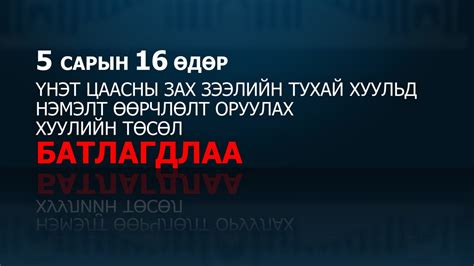 ҮНЭТ ЦААСНЫ ЗАХ ЗЭЭЛИЙН ТУХАЙ ХУУЛЬД НЭМЭЛТ ӨӨРЧЛӨЛТ ОРУУЛАХ ХУУЛИЙН ТӨСӨЛ БАТЛАГДЛАА