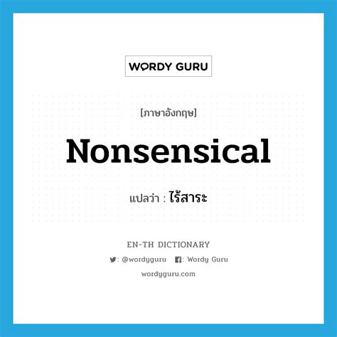Nonsensical แปลว่า