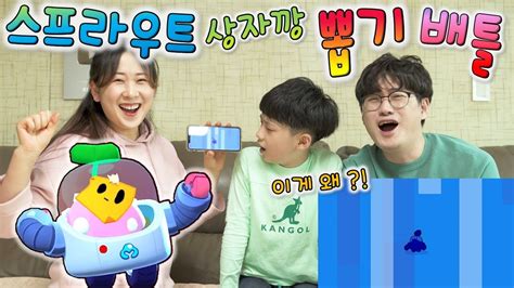 브롤 신규 브롤러 스프라우트 뽑기 대결 오랜만에 상자깡 배틀입니다 ㅋㅋ 이긴 사람 먹고 싶은거 시키기인데 너무 안 나와요 뽑는방법 알려주세요 ㅠㅠ 버섯도리