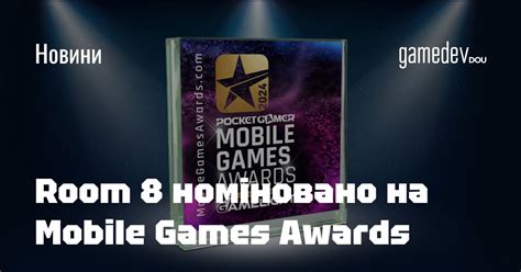 Українську Room 8 Group номінували на премію Mobile Games Awards Розробники можуть допомогти їй