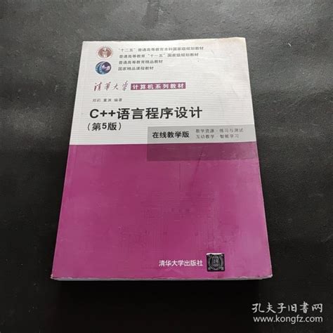 C 语言程序设计第 版 郑莉董渊 孔夫子旧书网