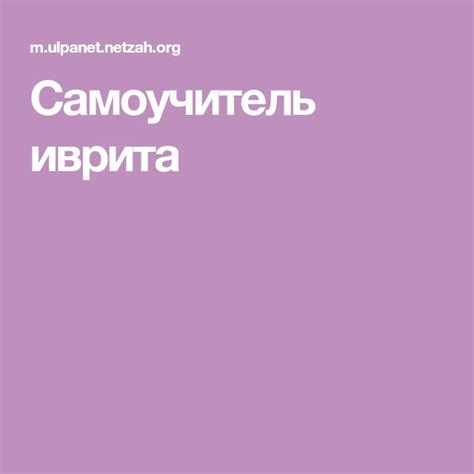 Самоучитель иврита | Классное руководство, Разговорник