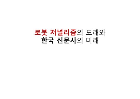 로봇 저널리즘의 도래와 한국 신문사의 미래 사회과학