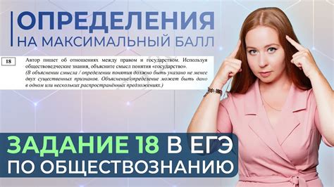 Определения на максимальный балл Задание 18 в егэ по обществознанию Youtube