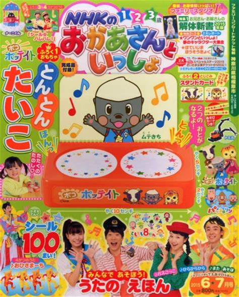 Nhkのおかあさんといっしょ 2015年 6月号 Nhkのおかあさんといっしょ編集部 Hmvandbooks Online 120070615