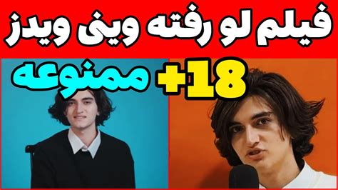 حواشی لو رفتن فیلم 18وینی یوتوبر معروف واکنش مدگل به فیلم وینی