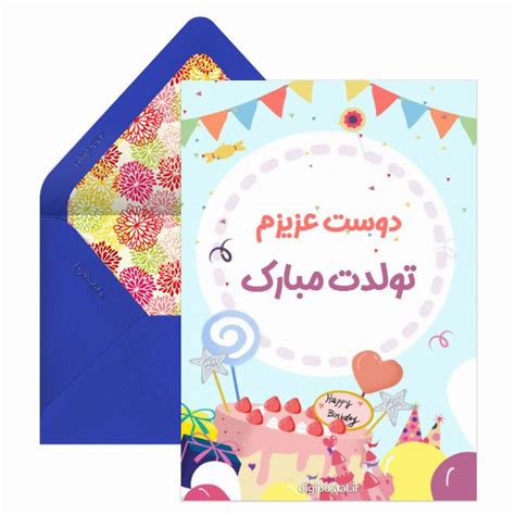 سورپرایز تولد دوست کارت پستال دیجیتال