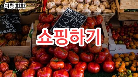 여행영어 쇼핑하기 해외여행 필수 영어회화표현 Youtube