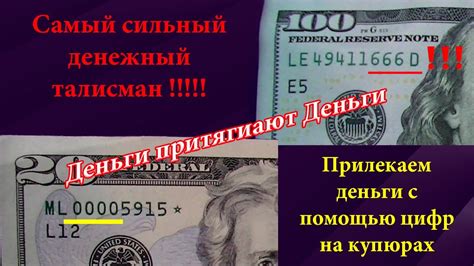 Денежный талисман Как быстро привлечь деньги с помощью цифр Какие купюры притягивают деньги и