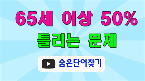65세 이상 50 틀리는문제가수이름 포함 트로트와 퀴즈 복합채널~~ 치유음악 숨은단어찾기 치매예방 단어퀴즈 트로트 트롯 음악감상 Youtube