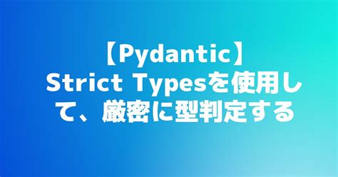 【pydantic】strict typesを使用して、数値を厳密に型判定する そらたのファンジニアブログ