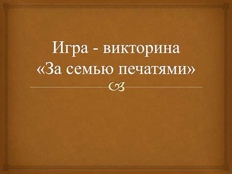 Игра - викторина «За семью печатями» - презентация онлайн