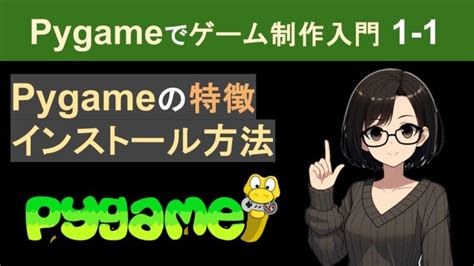 Pygamepipで簡単にインストール Python超入門速報