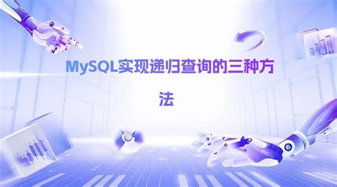 Mysql实现递归查询的三种方法聚合数据 天聚地合 Mysql实现递归查询的三种方法聚合数据 天聚地合