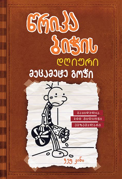 წრიპა ბიჭის დღიური მეცამეტე გოჭი წიგნი 7 Veli Store