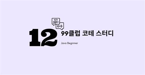 [99클럽 코테 스터디] day 12
