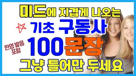 기초구동사100 기초생활영어구동사 초보영어회화 미드로 확인하는 미국인이 밥먹듯이하는 기초구동사 숙어 왕초보도미드보기 수면영어 그냥 틀어만 두세요