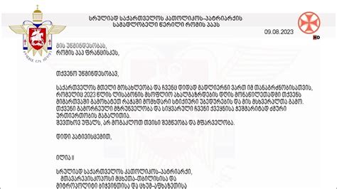 სრულიად საქართველოს კათოლიკოს პატრიარქის სამადლობელი წერილი რომის პაპს Youtube