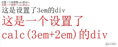 Css中calc函数如何使用 Web开发 亿速云