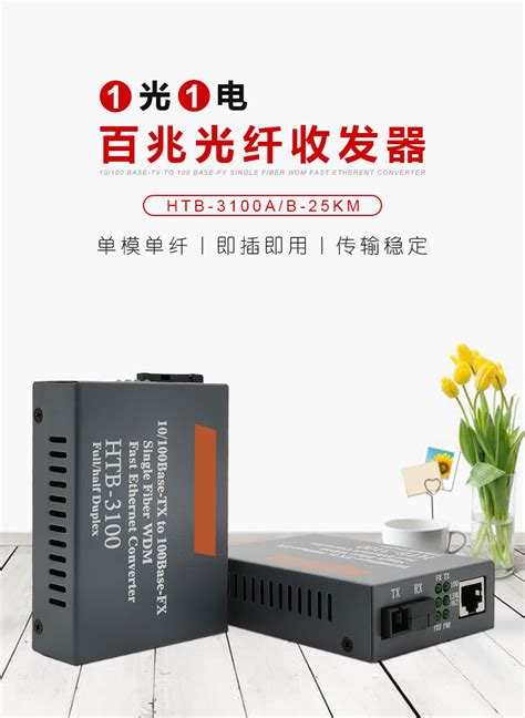 百兆光纤收发器htb 3100a B光收发器单模单纤netlink光电转换器sc 阿里巴巴