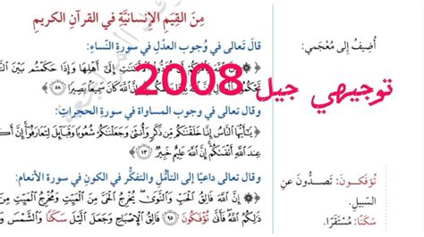 من القيم الإنسانية في القرآن الكريم توجيهي جيل 2008 Youtube