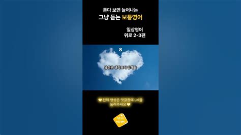 듣다 보면 늘어나는 그냥 듣는 보통영어 일상영어 위로2 3편 기초영어 영어반복 영어회화 생활영어 Shorts Youtube