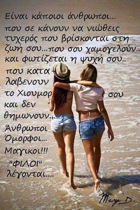 Pin By Tania Samamida On Quotes With Images Ατάκες για τη φιλία