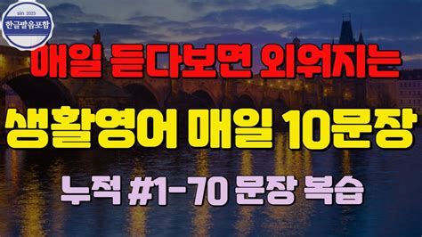 61 70 60살 아빠도 이걸로 영어 공부해요 들으면 저절로 외워져요 여러분도 쉬운 영어 시작하세요 쉐도잉 생활영어 누적 70문장 Youtube