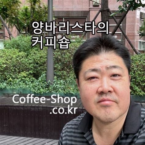 양바리스타의 커피숍 Youtube