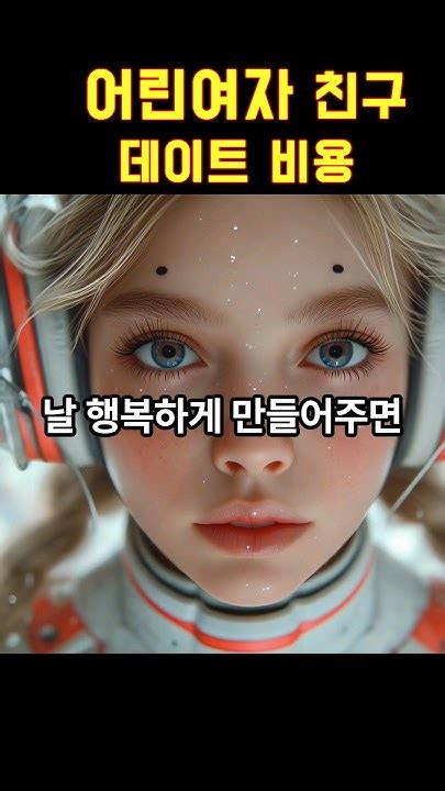 어린 여자랑 사귈 때 데이트 비용 문제 Youtube