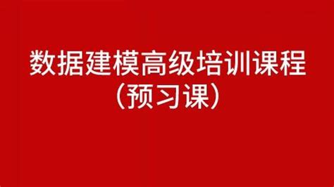 数据建模高级培训课程预习课 CDA网校 数据分析师官方网站 数据分析师首选专注于数字化人才教育