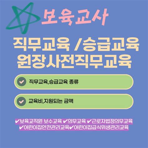 보육교사가 받아야 할 교육 종류정리1 일반직무교육승급교육원장사전직무교육 네이버 블로그 보육교사가 받아야 할 교육 종류정리1 일반직무교육승급교육원장사전직무교육 네이버 블로그