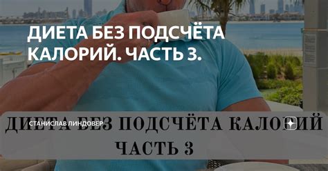 ДИЕТА БЕЗ ПОДСЧЁТА КАЛОРИЙ ЧАСТЬ 3 Станислав Линдовер Дзен