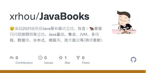 Github Xrhoujavabooks 😢备战2021届秋招java架构面试总结。包含：🐂客面经问题按照频率总结、java基础