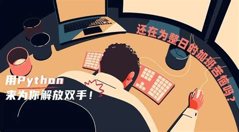 学 Python 能帮你解决什么问题 ？ Python Openai