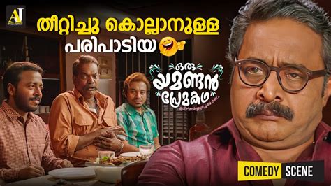 തീറ്റിച്ചു കൊല്ലാനുള്ള പരിപാടിയ Malayalam Comedy Scenes Malayalam
