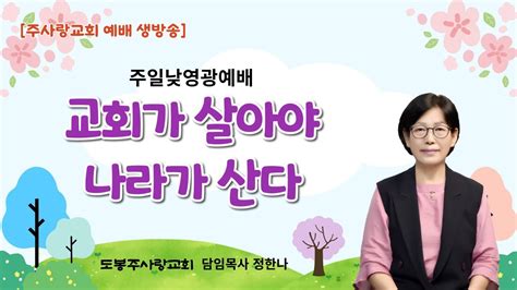 주일영광예배 이 나라와 민족이 사는 길계 31~6 김다니엘목사 도봉주사랑교회 대언예언 기름부음 질병치유 음성환상 능력방언 20250105
