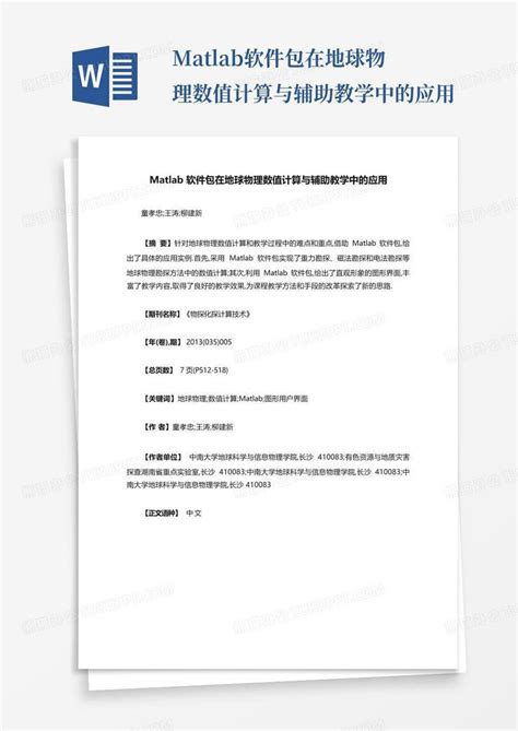 matlab软件包在地球物理数值计算与辅助教学中的应用word模板下载 编号qanbyoxm 熊猫办公