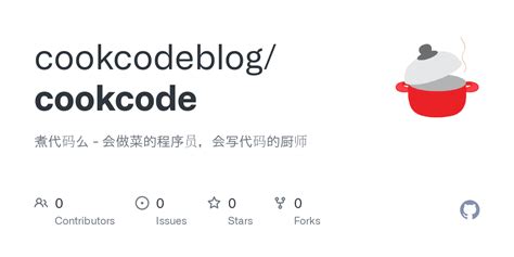 GitHub cookcodeblog cookcode 煮代码么 会做菜的程序员会写代码的厨师