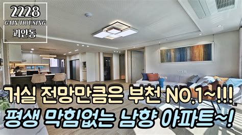 부천신축아파트 거실 전망만큼은 부천 No1~ 평생 막힘없는 남향 아파트~ 지하주차장 완비 서울진출입 용이~ 역곡역 도보 15분~ Youtube