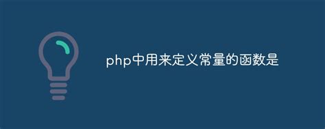 Php中用來定義常數的函數是 Php教程 Php中文網