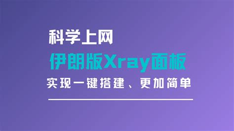 更好用的伊朗版3x Ui面板，一键搭建xray面板实现科学上网，基本实现一键脚本安装，特别方便！x Ui面板搭建教程v2ray节点配置，一键