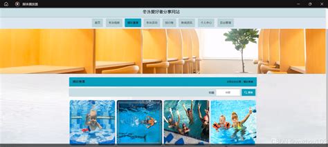 基于ssm vue冬泳爱好者分享网站 开题报告 程序 论文 java csdn博客