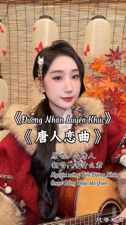 Đường Nhân Luyến Khúc 唐人恋曲 Đẳng Thập Ma Quân 等什么君 Cover Shorts