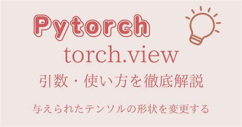 Pytorchtorch viewの引数使い方を徹底解説エラーが出るコードとはコード例を豊富に用意