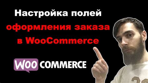 Настройка полей оформления заказа Woocommerce Как удалить ненужные поля оформления заказа Youtube