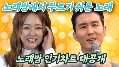 노래방에서 부르기 쉬운 노래 모았습니다~ 노래방 인기차트 45곡 대공개 Youtube