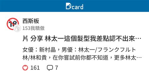 片 分享 林太一這個髮型我差點認不出來😂 西斯板 Dcard