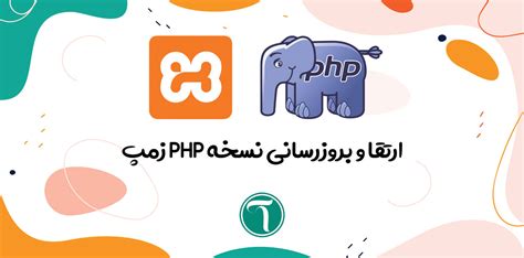 آموزش بروزرسانی نسخه Php زمپ در ویندوز با 2 روش